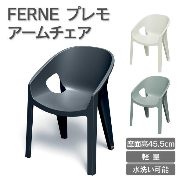 ＜商品紹介＞耐久性があり軽量なプラスチック製チェアです。スタッキング（積み重ね）可能でコンパクトに収納できます。原料の約40％にリサイクル樹脂を使用し、環境にも優しい製品です。FERNEは手の届く価格で耐久性があり軽量なプラスチック家具を、...