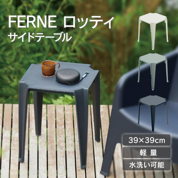 ＜商品紹介＞FERNE ロッティ サイドテーブル（スツール）屋外対応商品です。プラスチック製で軽量・水洗可能で通気性も良く、原料の約40％にリサイクル樹脂を使用し、環境にも優しい製品です。＜商品キーワード＞サイドテーブル ガーデンテーブル ...