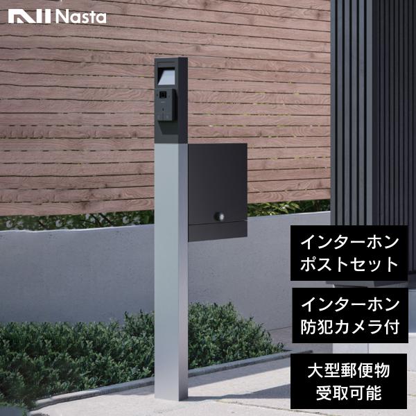 ＜商品説明＞シンプルなデザインの門柱はナチュラル、和モダンなどどんな雰囲気の玄関にもぴったり。24時間玄関前を録画する「ナスタ インターホン」がセットになった、安心とデザイン性どちらも兼ね備えた機能門柱です。＜商品概要＞モノトーンで魅せるシ...