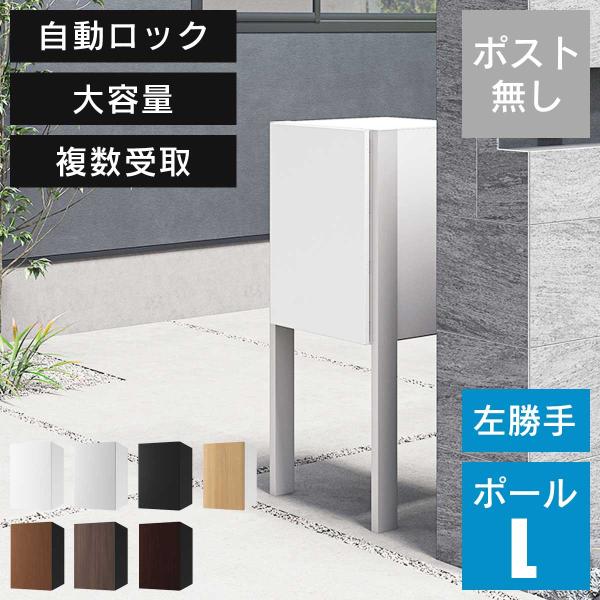 ＜商品紹介＞大容量かつ小型の荷物を複数受けとることが出来るポールタイプの便利な宅配ボックスです。小型荷物投函時に内扉の自動ロックがかかる安心設計も魅力。＜スペック＞サイズ：W441×H1400（埋込部分含む）×D477mm（ポール取付状態）...