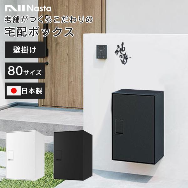 ＜商品紹介＞シンプルなデザインでどんな玄関にも合う壁付けの宅配ボックス。老舗メーカーが作る安心の日本製。宅配ポスト 日本製 壁掛け 壁付け 置き配 再配達 戸建て 個人宅 一軒家 アプローチ エクステリア エントランス 玄関 不在 非接触 ...