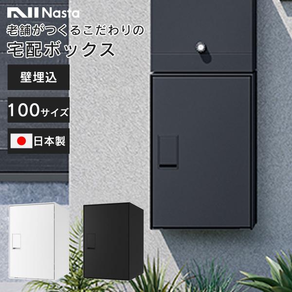 ＜商品紹介＞シンプルなデザインでどんな玄関にも合う埋め込み型の宅配ボックス。老舗メーカーが作る安心の日本製。宅配ポスト ブロック塀 塀 埋め込み 置き配 再配達 戸建て 個人宅 一軒家 アプローチ エクステリア エントランス 玄関 不在 非...