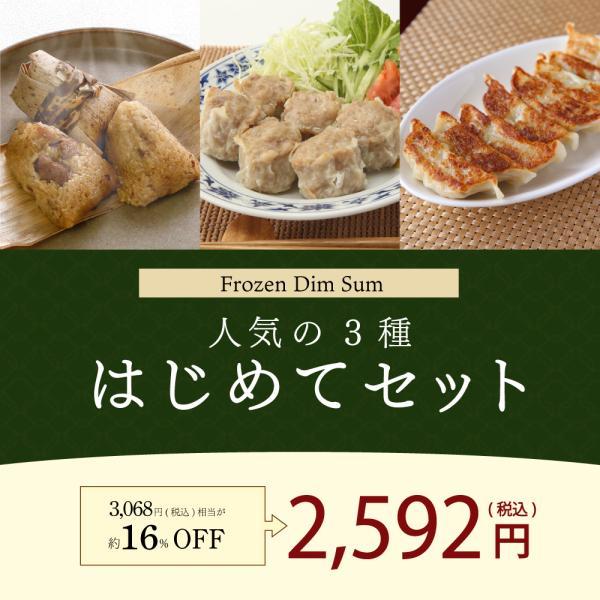 【期間限定】端午節キャンペーン｜約16％OFF開催中！！・定価：3,068円→割引後：2,592円（税込）・期間：2026年6月15日16時迄端午節限定、【冷凍】中華ちまき3個入・【冷凍】重慶焼売4個入・【冷凍】餃子4個入のセットになります...
