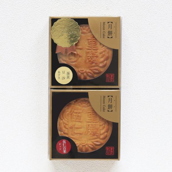 アヒルの塩漬け卵の黄身を満月に見立てた「豆沙蛋黄大月餅」と、くるみや木の実、ドライフルーツを贅沢に使用した「伍仁百果大月餅」をお楽しみいただける2個セットです。それぞれ異なる味わいや食感を食べ比べながら、ご家族やご友人との団らんのひとときに...