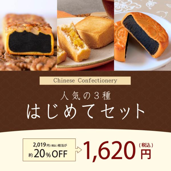 重慶飯店の人気商品を詰め合わせた、3種の中華菓子お試しセットです。社員の間でもファンが多く、お客様からもご好評をいただいている定番菓子を、少しずつお楽しみいただけます。今年の干支箱でご用意している番餅をはじめ、香ばしさや素材の風味を大切にし...