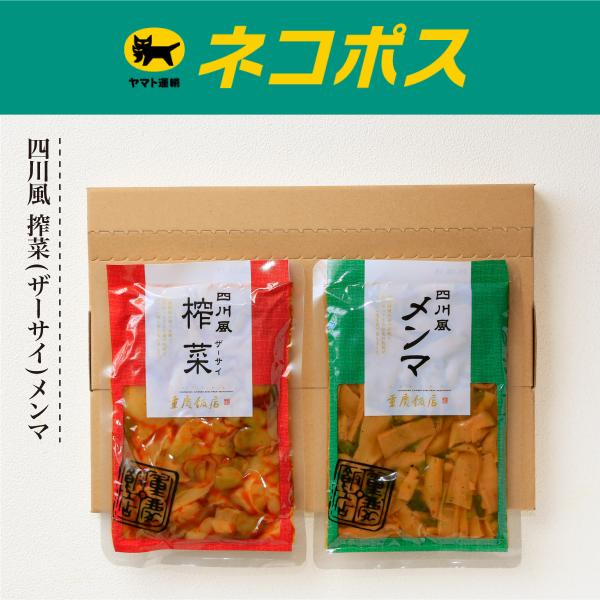 お客様のご要望にお応えして「ヤマト運輸ネコポス配送」に対応いたしました。【四川風搾菜（ザーサイ）】白いご飯にも良く合うザーサイは細かく刻んでラーメンのトッピングやチャーハンに入れるのもお薦めです。【四川風メンマ】麻竹の乳酸発酵食品であるメン...