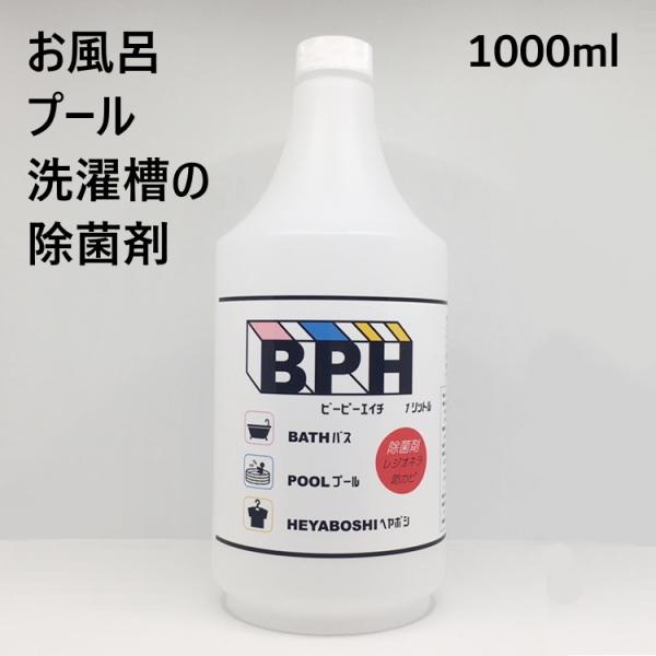 プール除菌剤「BPH」（ビーピーエイチ）家庭用プールの水おおよそ５００リットルとして50ｍｌ程を入れてください。（キャップ5杯程）（※プールの直径が150ｃｍで水を３０ｃｍ入れた場合＝530リットル）「非塩素でやさしい！」保育園や幼稚園、ご...