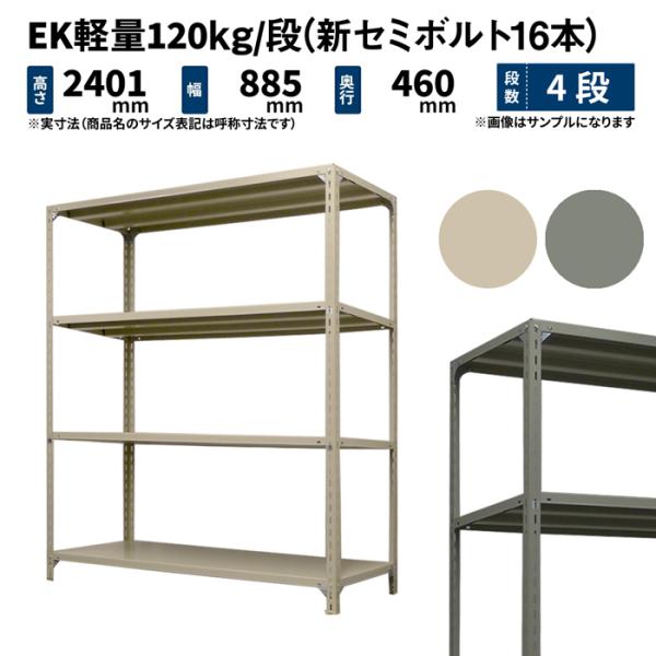 わずか16本のボルトで組立可能。間の棚板はフック掛けで簡単に設置できる、組立簡単な業務用スチールラック(アングル棚)です。●個別仕様段数　：4段 （有効積載空間数：3）重量　：26kgサイズ：[表示寸法] 高さ2400×横幅875×奥行45...