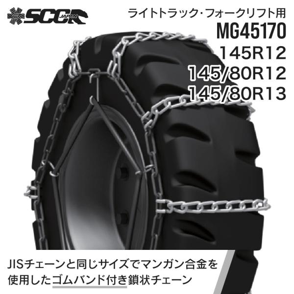 JUKO.INでは小型トラック、フォークリフト用のタイヤチェーン「MG」シリーズ販売中！JISタイプのタイヤチェーンと同じサイズで合金鋼を使用した金属製タイヤチェーンです。一般的に使用されるはしご型のチェーンは作りがシンプルだから低価格なの...
