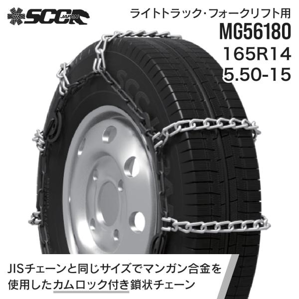 JUKO.INでは小型トラック、フォークリフト用のタイヤチェーン「MG」シリーズ販売中！JISタイプのタイヤチェーンと同じサイズで合金鋼を使用した金属製タイヤチェーンです。一般的に使用されるはしご型のチェーンは作りがシンプルだから低価格なの...