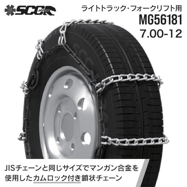 JUKO.INでは小型トラック、フォークリフト用のタイヤチェーン「MG」シリーズ販売中！JISタイプのタイヤチェーンと同じサイズで合金鋼を使用した金属製タイヤチェーンです。一般的に使用されるはしご型のチェーンは作りがシンプルだから低価格なの...