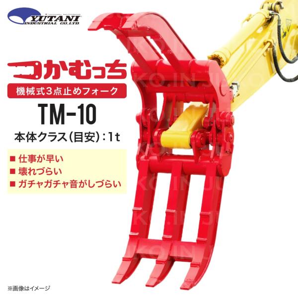 メーカー：ユタニ工業商品名/型式：機械式3点止めつかみアタッチメントつかむっち TM-10本体クラス目安(t)：1最大開口幅(mm)：926ツメの長さ(mm)：588ツメの幅(mm)：320重量(kg)：65■ 独自のリンク機構でシリンダー...