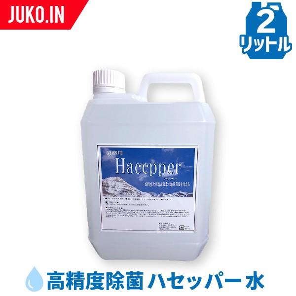 次亜塩素酸水　ハセッパー菌やウイルスの除菌に使用されています。テーブルやドアノブなど人の手が触れる箇所の除菌に有効です。