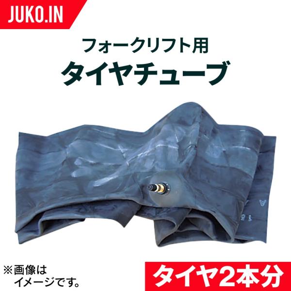 JUKO.INではフォークリフト用のタイヤチューブを販売中！タイヤとタイヤチューブは同時交換をオススメしております。当店では、トラクターや作業機・運搬車など農業機械・農機具のタイヤチューブからホイールローダーやフォークリフトといった建機、重...