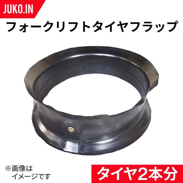 JUKO.INではフォークリフト用のタイヤフラップを販売中！タイヤとタイヤチューブとタイヤフラップは同時交換をオススメしております。当店では、トラクターや作業機・運搬車など農業機械・農機具のタイヤチューブからホイールローダーやフォークリフト...