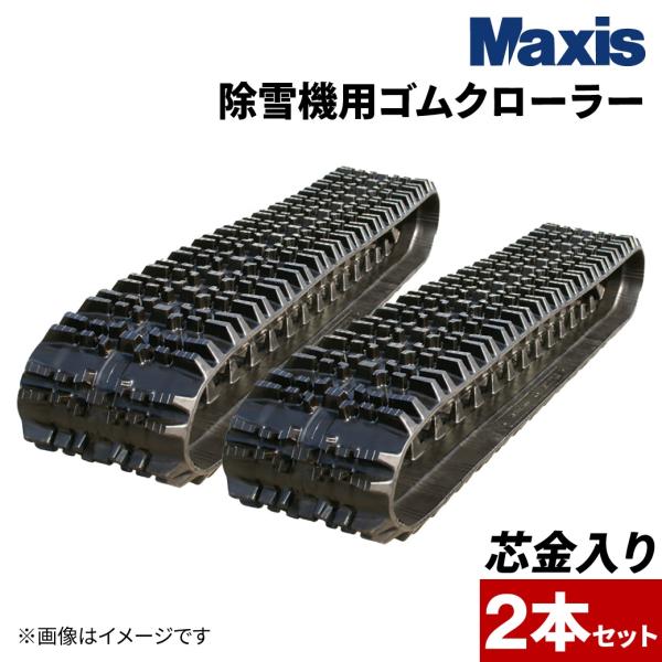 JUKO.INでは除雪機用ゴムクローラー(ゴムキャタピラー)を販売中！小型・中型・大型の除雪機用に様々なサイズをラインナップ！エンドレス製法で高耐久の社外品ゴムクローラーです。ご希望のサイズがございましたらお気軽にお問い合わせください。【サ...