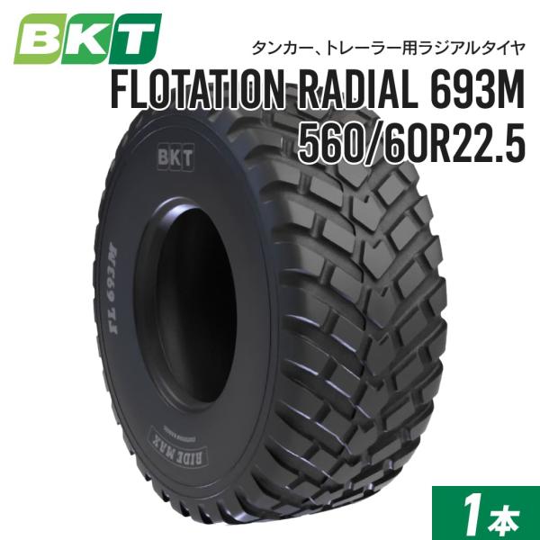 トレーラーやタンクローリーに最適なラジアルタイヤ。耐久性、快適性、排土性、走行性に優れ、転がり抵抗が低いため燃費が良い優れたタイヤです。【商品名】タンカー、トレーラータイヤ 560/60R22.5 FLOTATIONラジアル693M 1本 ...