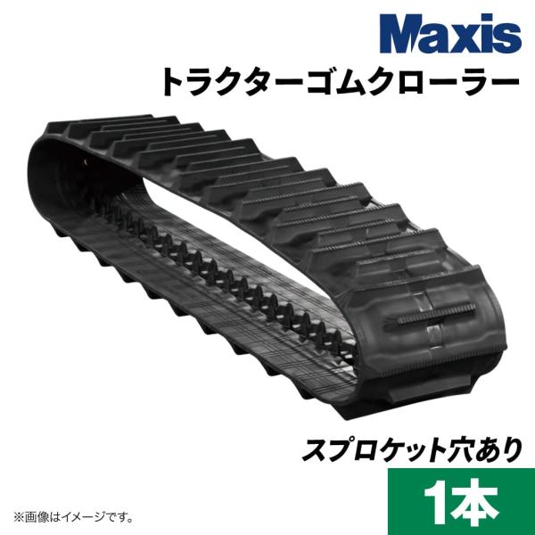 JUKO.INではMAXIS製のトラクター用ゴムクローラー(キャタピラ)を販売中！従来のゴムクローラーと異なるエンドレスワイヤー製法で作られているので品質ともに耐久性が向上！MAXISは独自技術によりさらに耐久性を向上させ、走行中の低振動も...