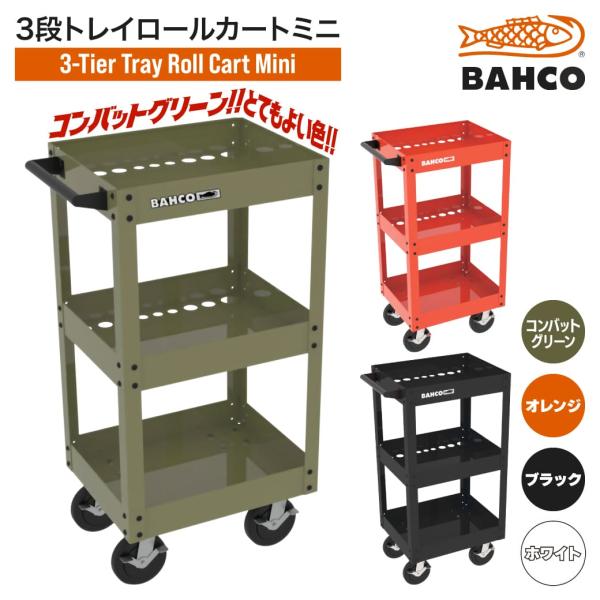 仕様・規格メーカー/ブランド：Snap-on(スナップオン) / BAHCO(バーコ)材質：スチール鋼板厚：2.3mm最大積載量：150kg色：オレンジ・ブラック・ホワイト・コンバットグリーン幅：501mm  奥行：407mm  高さ：83...
