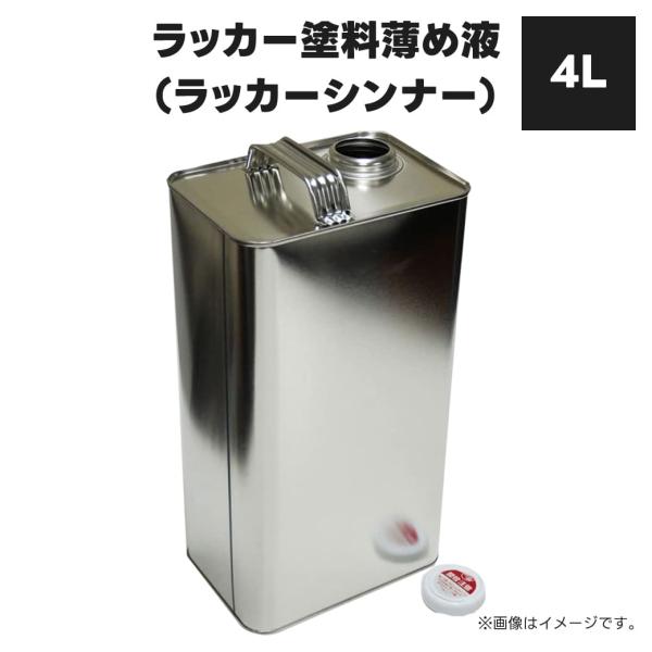 種別：ラッカーシンナー(ラッカー塗料薄め液)商品コード：#99容量：4L塗料缶用途：ラッカーシンナーで希釈する塗料に使用してください。希釈率：塗り方・機種などによって異なりますので、商品本体に記載されている説明文をご確認ください。注意事項●...