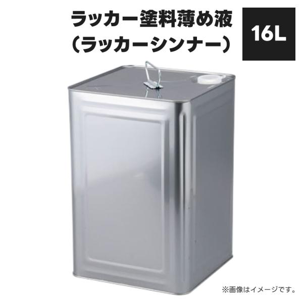 種別：ラッカーシンナー(ラッカー塗料薄め液)商品コード：#99容量：16L塗料缶用途：ラッカーシンナーで希釈する塗料に使用してください。希釈率：塗り方・機種などによって異なりますので、商品本体に記載されている説明文をご確認ください。注意事項...