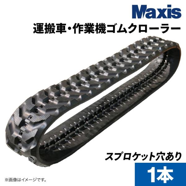 【送料無料】社外品 運搬車作業機用ゴムクローラー 純正品同等の高品質かつ低価格。マクシス独自技術で低振動、長寿命。純正価格と是非比較してみてください。JUKO.IN取り扱いサイズ(幅xピッチxリンク)：180mmx72mmx34コマスプロケ...