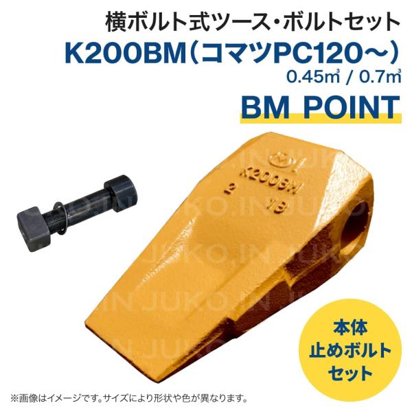 商品名/品番：コマツ専用横ボルト止めポイント(ツメ・ツース)BMポイント / KM200BMポイント・止めボルトセット適合バケット容量(目安)：0.45m3〜0.7m3同梱品：バケットポイント本体×1 / ロックボルト・ナット・特殊ワッシャ...