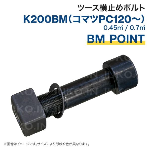 商品名/品番：コマツ専用横ボルト止めポイント(ツメ・ツース)BMポイント / KM200BM止めボルトのみ適合バケット容量(目安)：0.45m3〜0.7m3同梱品：ロックボルト・ナット・特殊ワッシャー×1セット適合メーカー/機種コマツ(KO...
