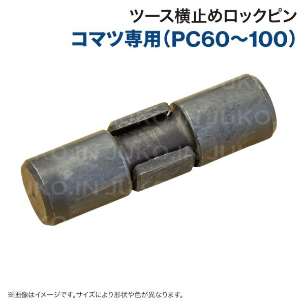 商品名/品番：横ピン止めバケットポイント(ツメ・ツース)コマツ専用(PC60-3〜PC100N-6)止めピンのみ同梱品：ロックピン×1セット適合メーカー/機種コマツ(KOMATSU)：PC60-3 PC60-7 PC60-8 PC60L-3...