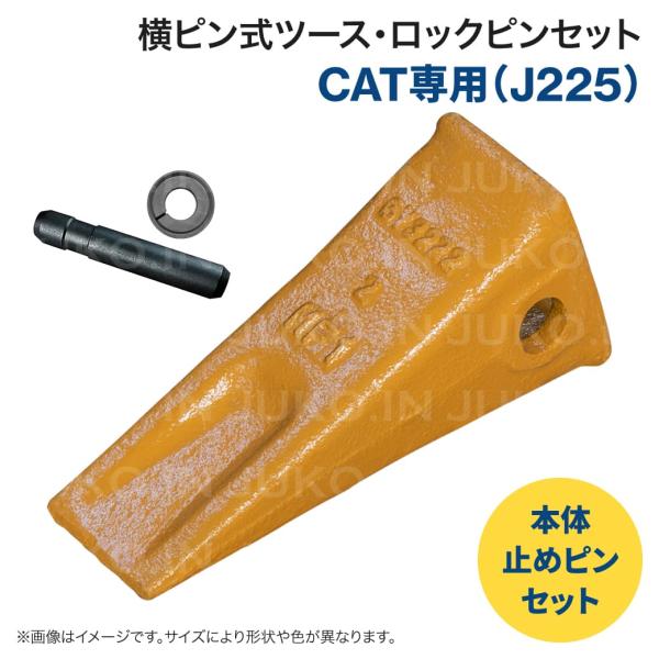 商品名/品番：横ピン止めバケットポイント(ツメ・ツース)CAT専用J225ポイント・止めピンセット同梱品：バケットポイント本体×1止めピン・リテーナー×1セット適合メーカー/機種CAT(日本キャタピラー)307 307B 307C 307D...
