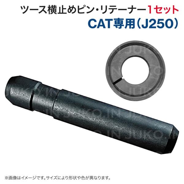商品名/品番：横ピン止めバケットポイント(ツメ・ツース)CAT専用J250止めピン・リテーナーのみ同梱品：止めピン・リテーナー×1セット適合メーカー/機種CAT(日本キャタピラー)311 311B 311C 311CU 311DRR 311...