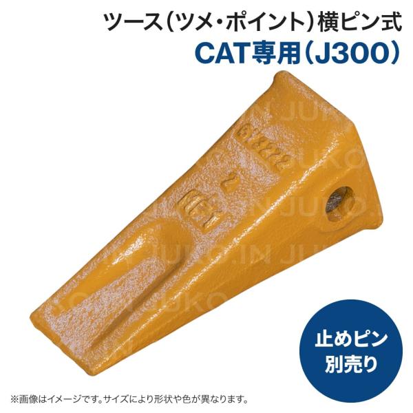 商品名/品番：横ピン止めバケットポイント(ツメ・ツース)CAT専用J300ポイントのみ同梱品：バケットポイント本体×1適合メーカー/機種CAT(日本キャタピラー)318C 320 320B 320BL 320BU 320C 320CL 32...