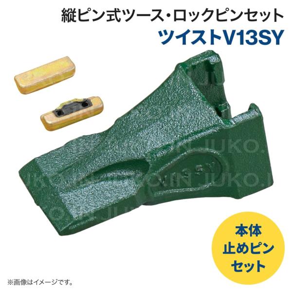 商品名/品番：縦ピン止めツイストポイント(ツメ・ツース)V13SYポイント・止めピンセット適合バケット容量(目安)：0.04m3〜0.11m3ツースサイズ(先端幅×全長)：50mmx108mm同梱品：バケットポイント本体×1ロックピン×1セ...