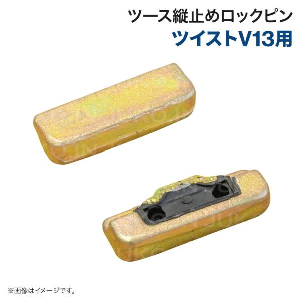 商品名/品番：縦ピン止めツイストポイント(ツメ・ツース)V13SY止めピンのみ適合バケット容量(目安)：0.04m3〜0.11m3同梱品：ロックピン×1セットPC10-7 PC10N-7 PC12UU-2 PC15-3 PC20-7 PC2...