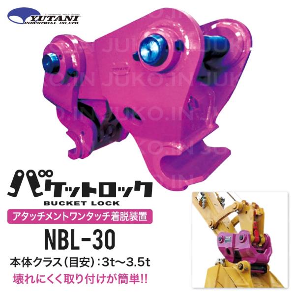 メーカー：ユタニ工業商品名/型式：重機アタッチメント脱着装置バケットロック NBL-30本体クラス目安(t)：3〜3.5最大可動範囲(mm)+70〜75最小可動範囲(mm)-40幅(mm)：234〜252高さ(mm)：210質量(kg)：5...