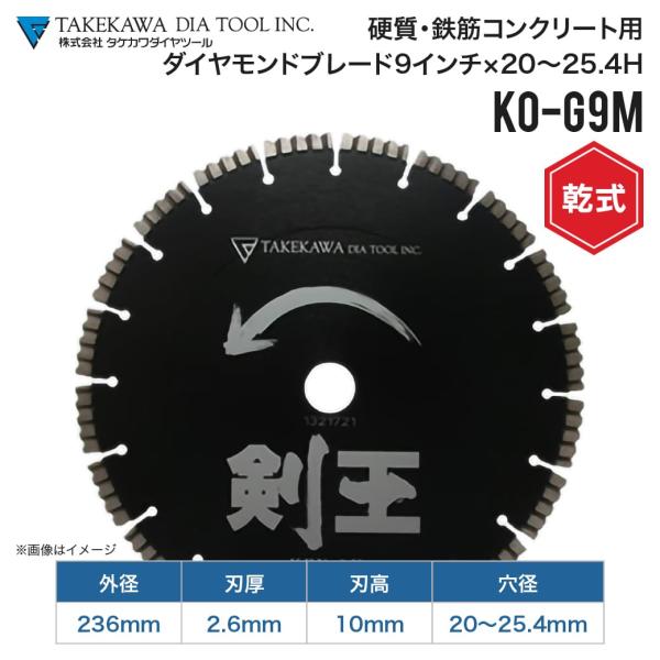 品番：乾式ダイヤモンドブレード　「剣王」KO-G9M外径×刃厚×刃高×穴径(mm)：(1)236(9インチ)×2.6×10×22※付属リング20mm(2)236(9インチ)×2.6×10×25.4※付属リング20mm/22mm※ブレード本体...