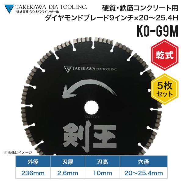 品番：乾式ダイヤモンドブレード　「剣王」KO-G9M　5枚セット外径×刃厚×刃高×穴径(mm)：(1)236(9インチ)×2.6×10×22※付属リング20mm(2)236(9インチ)×2.6×10×25.4※付属リング20mm/22mm※...