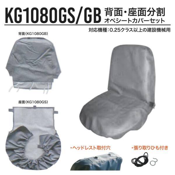メーカー：KBL(ケービーエル)商品名 / 品番：オペレーターシート背面カバー　KG1080GBサイズ：640mm × 600mm対応機種：0.25クラス以上の建機など社外品 汎用オペレーターシート 座席シート トラクター コンバイン トッ...