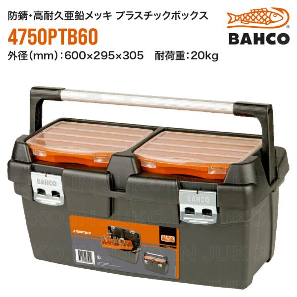 メーカー/ブランド：Snap-on(スナップオン) / BAHCO(バーコ)品番：樹脂製工具箱 4750PTB60■ 外径サイズ：横600mm×奥行295mm×高さ305mm■ 最大収納重量：20kg■ 過酷な条件での使用に耐えるヘビーデュ...