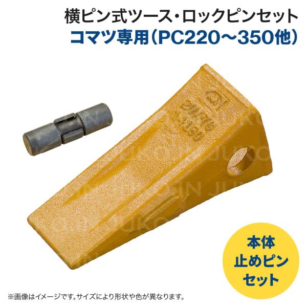 商品名/品番：横ピン止めバケットポイント(ツメ・ツース)同梱品：バケットポイント本体×1 / ロックピン×1セットHB335-3 HB335LC-3 HB365-3 HB365LC-3 PC220-1 PC220-10 PC220-11 P...