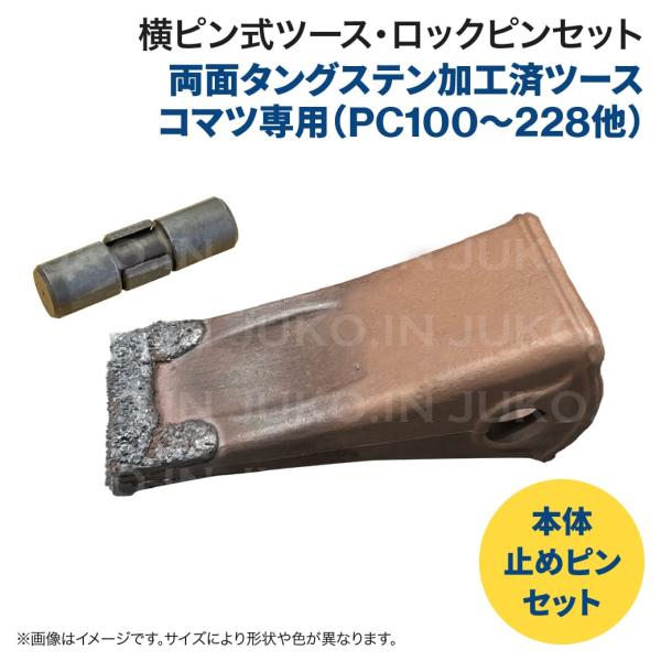 商品名/品番：タングステン加工済横ピン止めバケットポイント(ツメ・ツース)同梱品：ポイント×1 / ロックピン×1セットHB205-1 HB205-2 HB205-3 HB205LC-2 HB205LC-3 HB215-2 HB215-3 ...