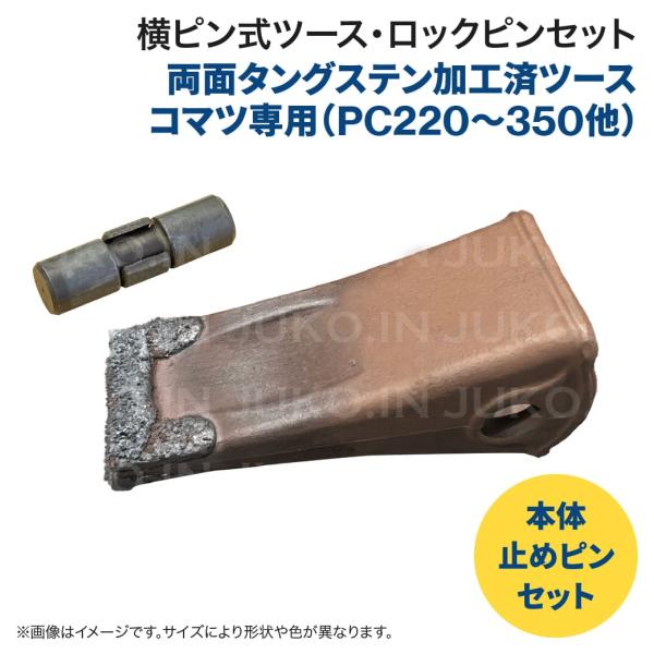 商品名/品番：タングステン加工済横ピン止めバケットポイント(ツメ・ツース)同梱品：バケットポイント本体×1 / ロックピン×1セットHB335-3 HB335LC-3 HB365-3 HB365LC-3 PC220-1 PC220-10 P...