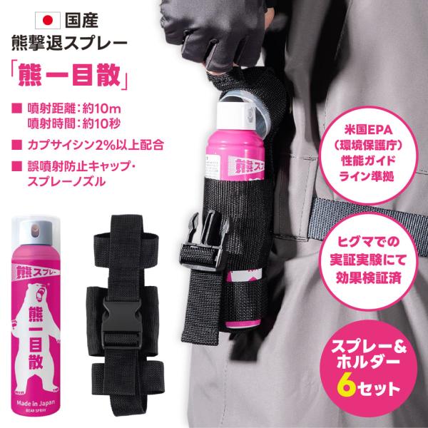 商品名：国産 クマ撃退スプレー「熊一目散」入り数：スプレー単品×6本 + 専用ホルダー×6個製品特長本製品は、米国EPA(環境保護庁)の熊スプレーに関する性能ガイドラインに準拠して設計されています。※EPA登録製品ではありません。有効成分：...