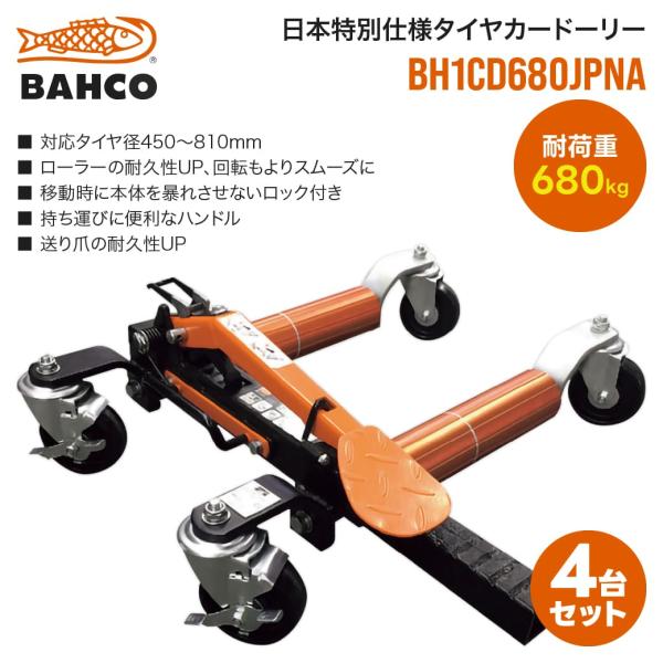 BAHCO カードリー BH1CD680JPNA■ 耐荷重680kg■ 対応タイヤ径：450〜810mm■ 適合最大タイヤ幅：325mm■ 幅：665mm■ 奥行：790mm■ 高さ：375mm■ 揚力：6.8kN■ 揚力：0.68t■ メ...