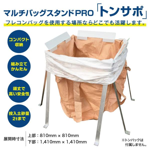 マルチバッグスタンドPRO トンサポ ■「ペグ式で簡単に組立・解体が可能！」■「コンパクト収納でパレット1枚に3台保管可能！」■「脚が広がる構造でフレコン隅まで満載可能！」■「約30,000回の使用実績!!高い耐久性に加え、本体重量わずか約...