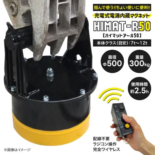 電源内蔵型リサイクル用マグネット HIMAT-R50(ハイマットR)│全旋回式アタッチメント対応 配線不要 無線リモコン 鉄スクラップ吸着マグネットメーカー：ユタニ工業商品名/型式： 電源内蔵型リサイクル用マグネット HIMAT-R50直径...