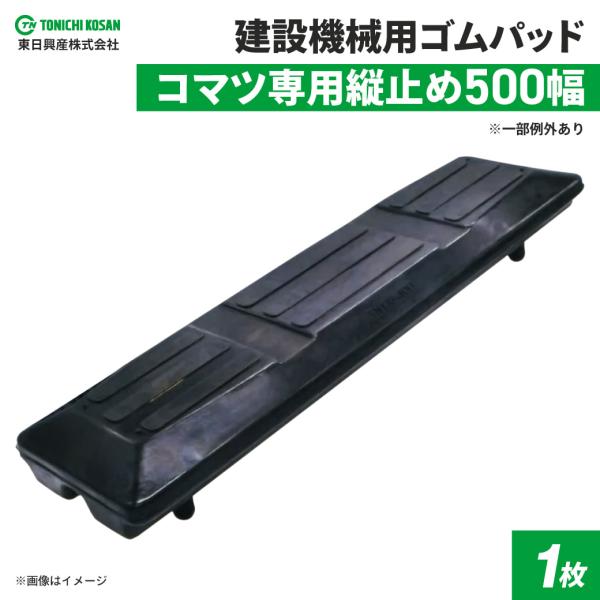 JUKO.INでは建設機械用ゴムパッド(シューパット)を販売中！取付用のナット・ワッシャー付き！鉄キャタ(鉄クローラー・鉄シュー・キャタピラ)のアスファルト・コンクリート舗装での走行・旋回は路面に傷がつくため、ゴムパッドの装着が必要です！ユ...