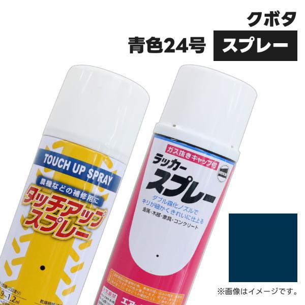 ユンボ 油圧ショベル ホイールローダー キャリアダンプなどのタッチアップ 重ね塗り可能 ラッカー 抜群の光沢 発色が良い 防サビ防錆 高耐久【商品名】建設機械補修用塗料スプレー KG0258R クボタ建機 青色24号 純正品番07935-5...