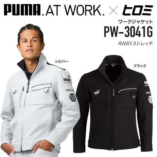 【「ヒロミ」×「PUMA.AT WORK.」コラボのPW-3041Gワークジャケット】は、春夏・秋冬兼用のオールシーズン対応ワークジャケットです。ポリエステル100％のしなやかな素材に4WAYストレッチ機能をプラスし、ハードな現場作業でも体...