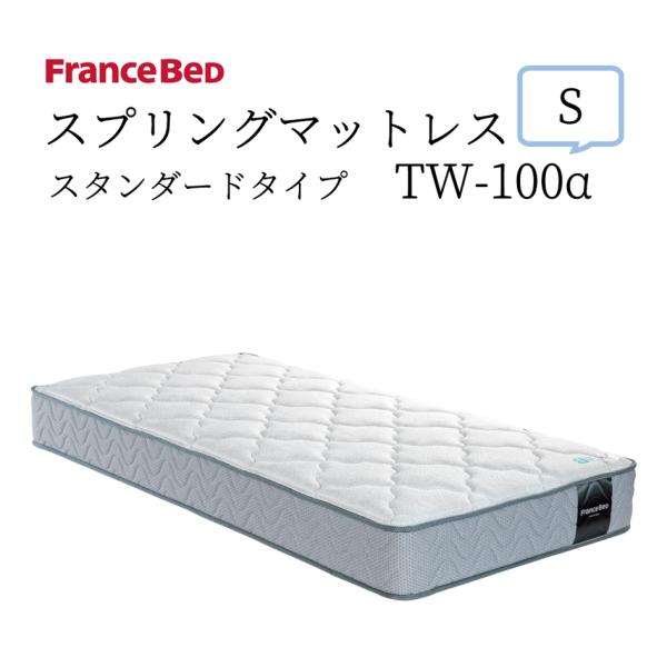 【フランスベッド スプリングマットレス TW-100α シングル】国内唯一の高密度連続スプリングが、内部の湿気をすばやく放出。生地には肌に優しいダブルニットを採用、快適な睡眠を妨げません。----------------【サイズ】W970 ...